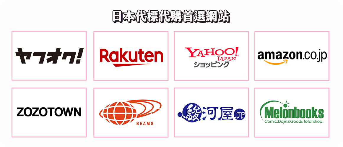 Letao樂淘 日本代標代購4月天天免服務費