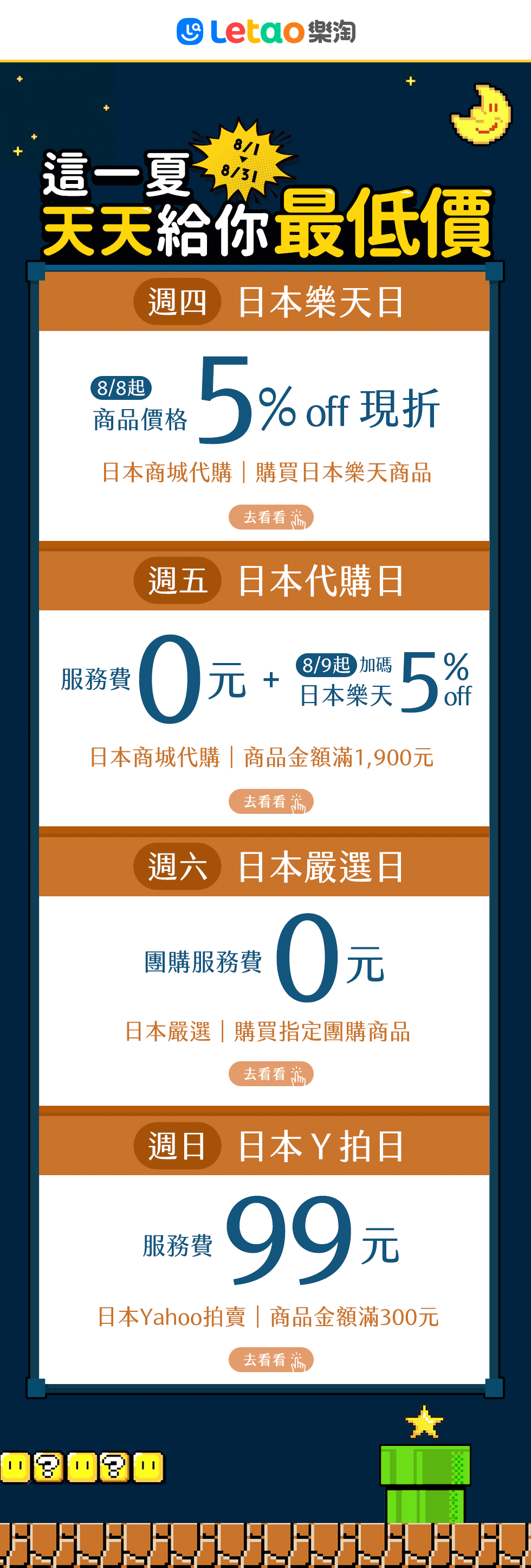 letao樂淘 - 2019/8/1-8/31這一夏，天天給你最低價！